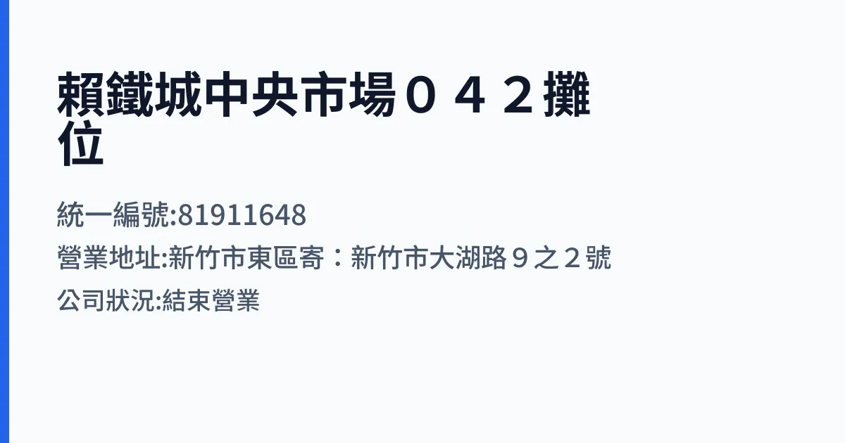 賴鐵城中央市場０４２攤位 - 統編 81911648(新竹市) 公司登記資料與營業項目詳細圖表
