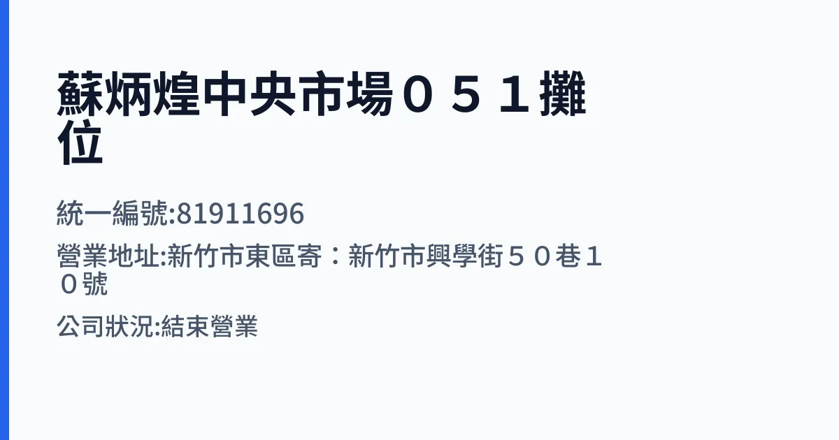 蘇炳煌中央市場051攤位 - 統編 81911696(新竹市) 公司登記資料與營業項目詳細圖表