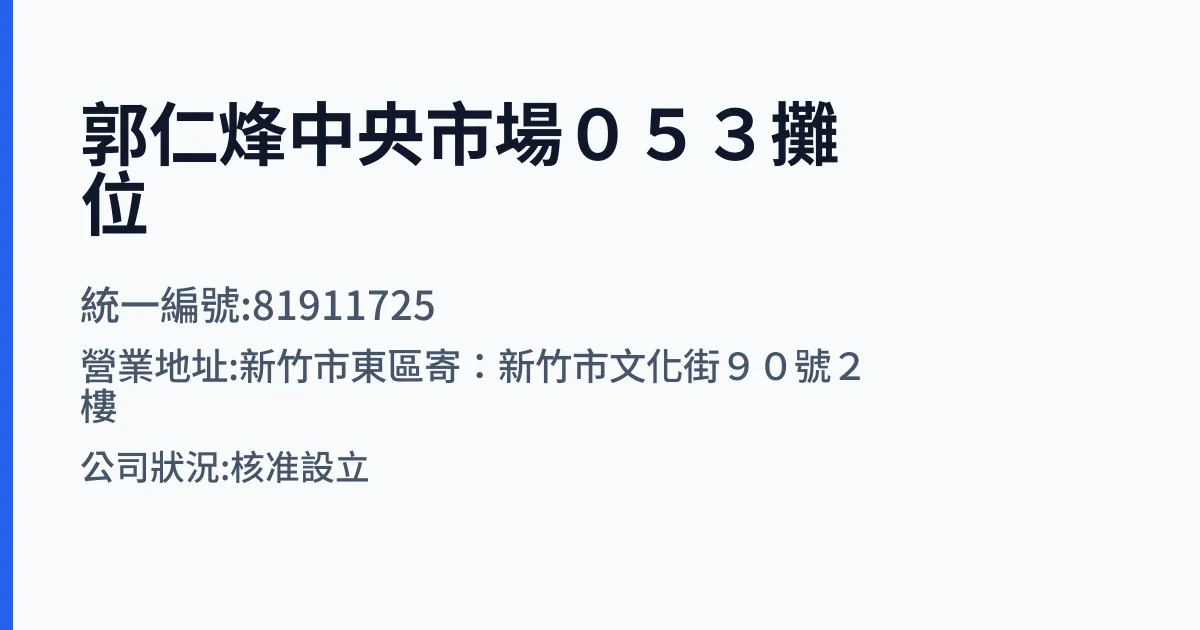 郭仁烽中央市場０５３攤位 - 統編 81911725(新竹市) 公司登記資料與營業項目詳細圖表