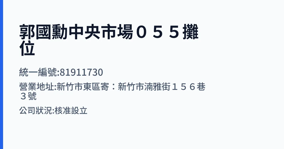 郭國勳中央市場０５５攤位 - 統編 81911730(新竹市) 公司登記資料與營業項目詳細圖表