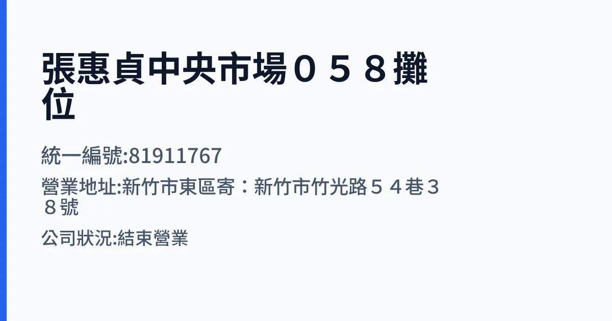 張惠貞中央市場０５８攤位 - 統編 81911767(新竹市) 公司登記資料與營業項目詳細圖表