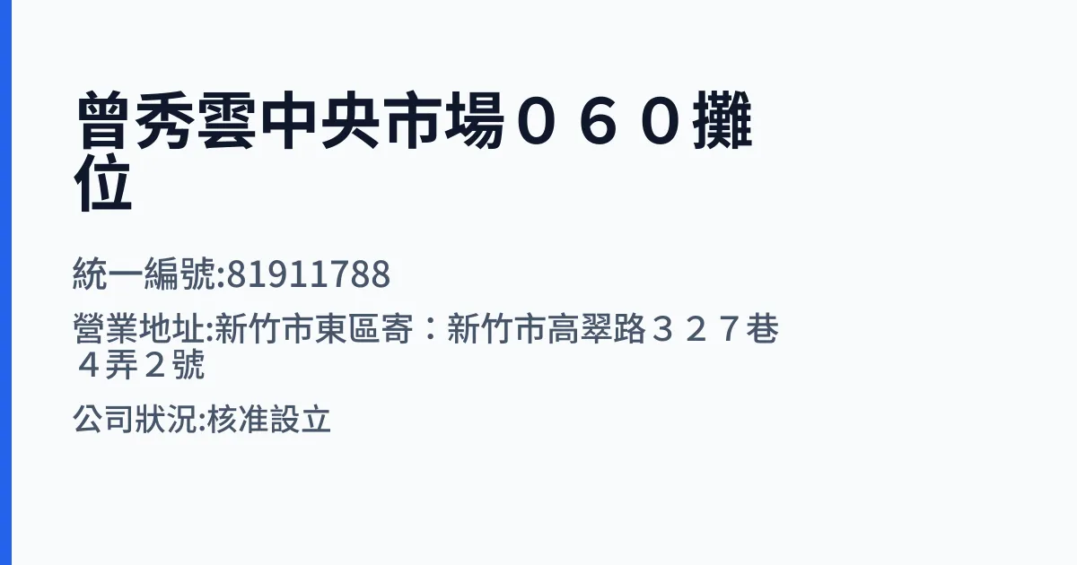 曾秀雲中央市場０６０攤位 - 統編 81911788(新竹市) 公司登記資料與營業項目詳細圖表