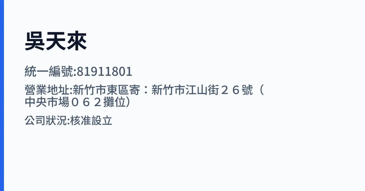 吳天來 - 統編 81911801(新竹市) 公司登記資料與營業項目詳細圖表