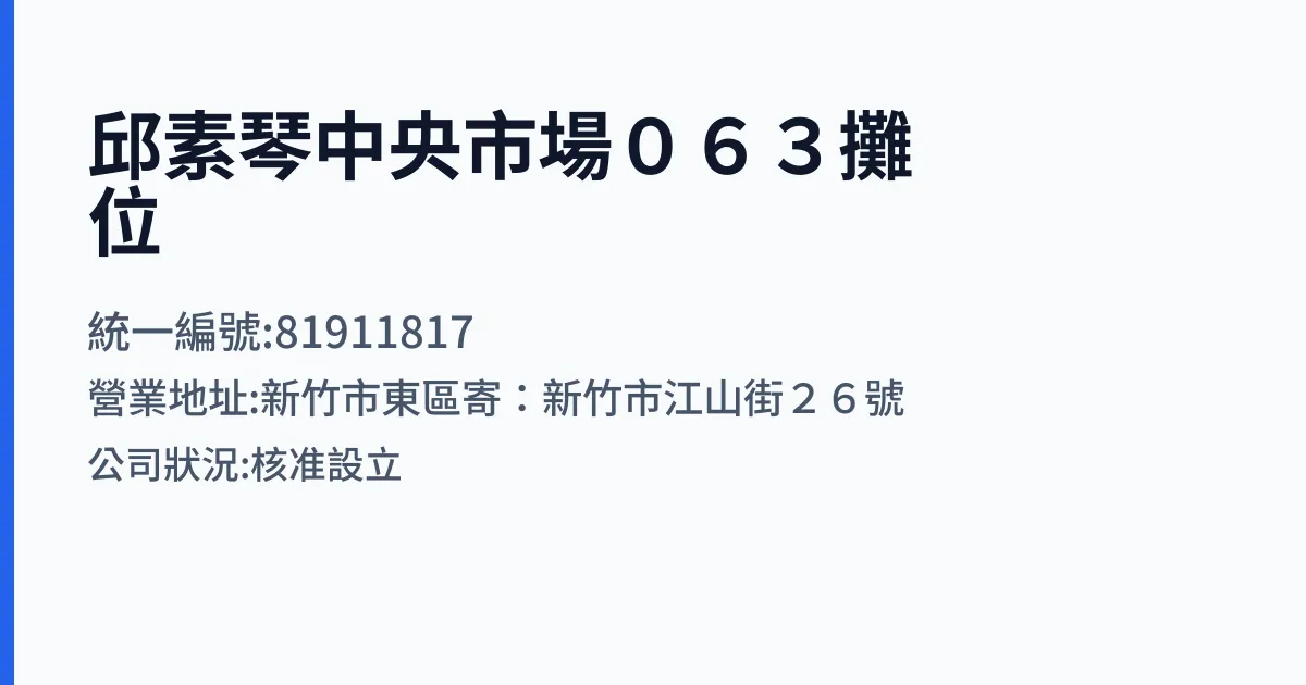 邱素琴中央市場063攤位 - 統編 81911817(新竹市) 公司登記資料與營業項目詳細圖表