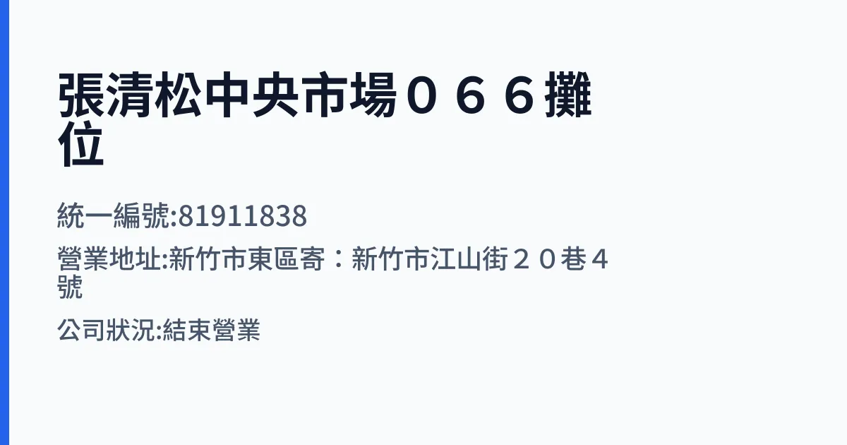 張清松中央市場066攤位 - 統編 81911838(新竹市) 公司登記資料與營業項目詳細圖表