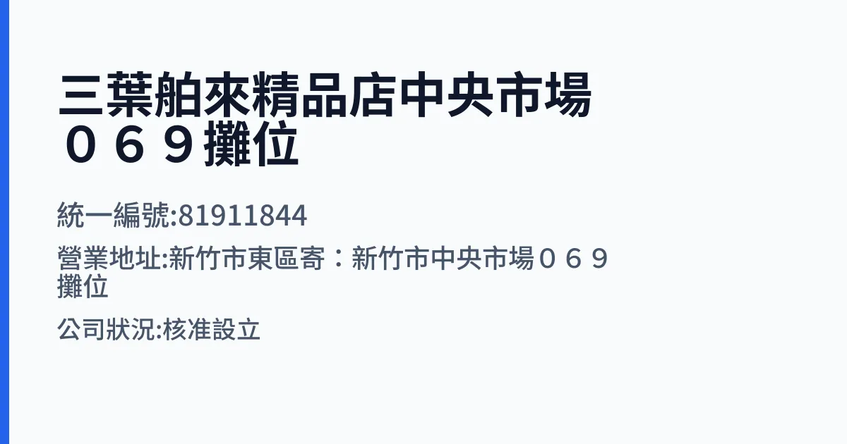 三葉舶來精品店中央市場０６９攤位 - 統編 81911844(新竹市) 公司登記資料與營業項目詳細圖表