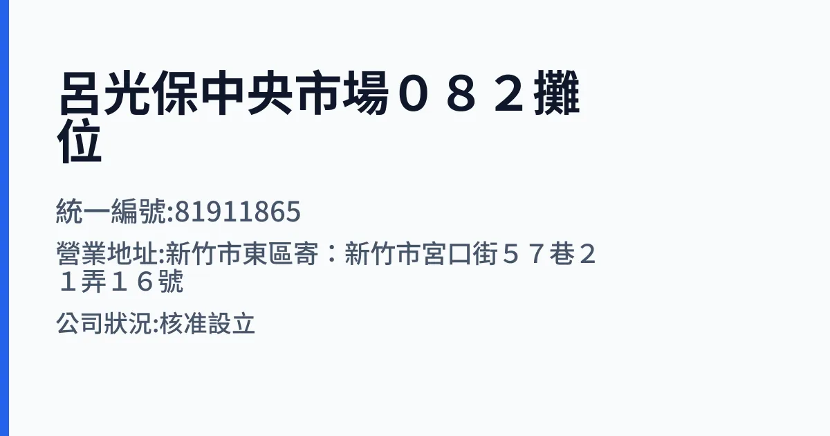 呂光保中央市場０８２攤位 - 統編 81911865(新竹市) 公司登記資料與營業項目詳細圖表