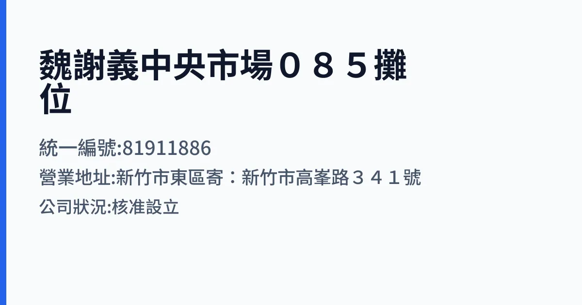 魏謝義中央市場085攤位 - 統編 81911886(新竹市) 公司登記資料與營業項目詳細圖表