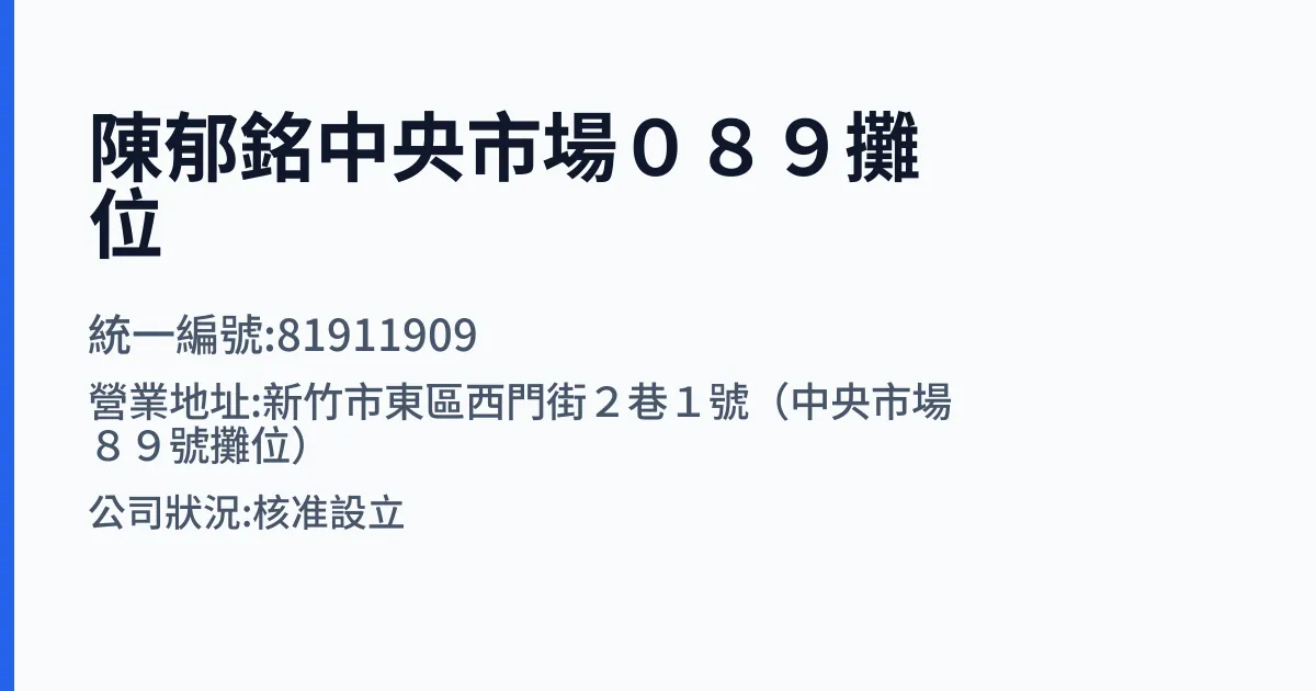 陳郁銘中央市場０８９攤位 - 統編 81911909(新竹市) 公司登記資料與營業項目詳細圖表