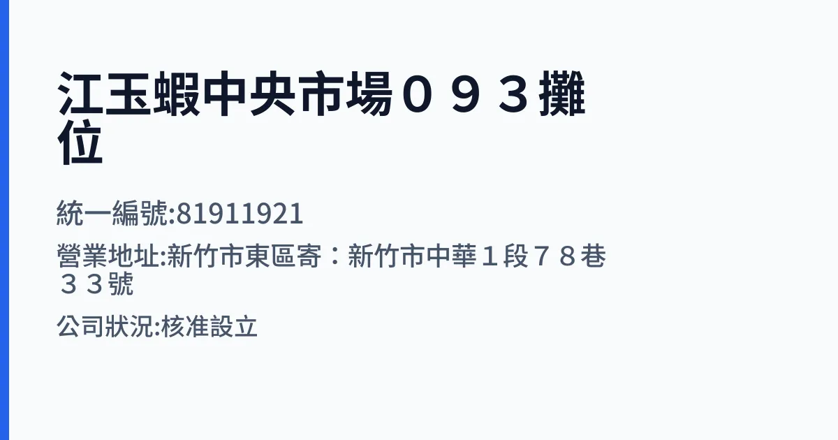 江玉蝦中央市場０９３攤位 - 統編 81911921(新竹市) 公司登記資料與營業項目詳細圖表