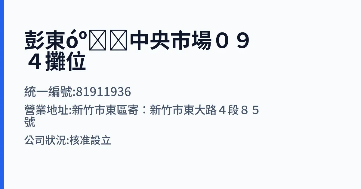 彭東中央市場094攤位 - 統編 81911936(新竹市) 公司登記資料與營業項目詳細圖表