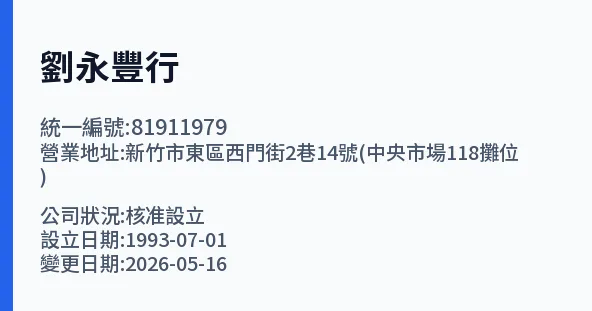 劉永豐行的照片-統編 81911979(新竹市) 公司登記資料與營業項目詳細圖表