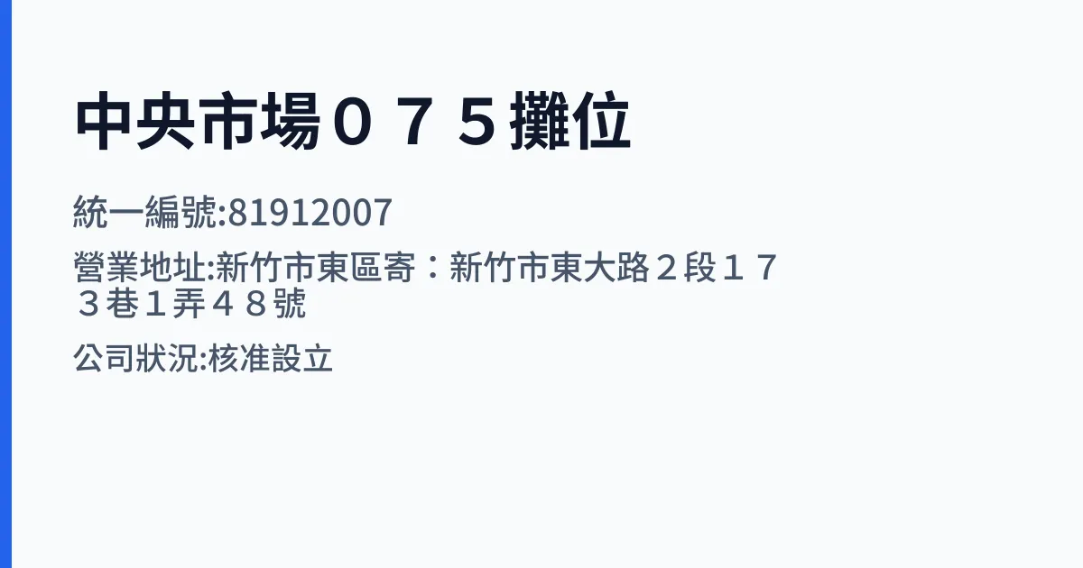 中央市場０７５攤位 - 統編 81912007(新竹市) 公司登記資料與營業項目詳細圖表