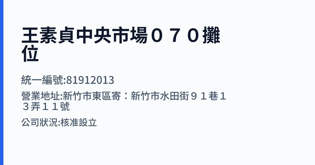 王素貞中央市場070攤位 - 統編 81912013(新竹市) 公司登記資料與營業項目詳細圖表