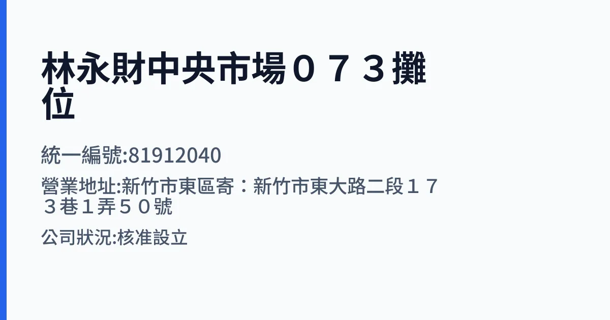 林永財中央市場０７３攤位 - 統編 81912040(新竹市) 公司登記資料與營業項目詳細圖表