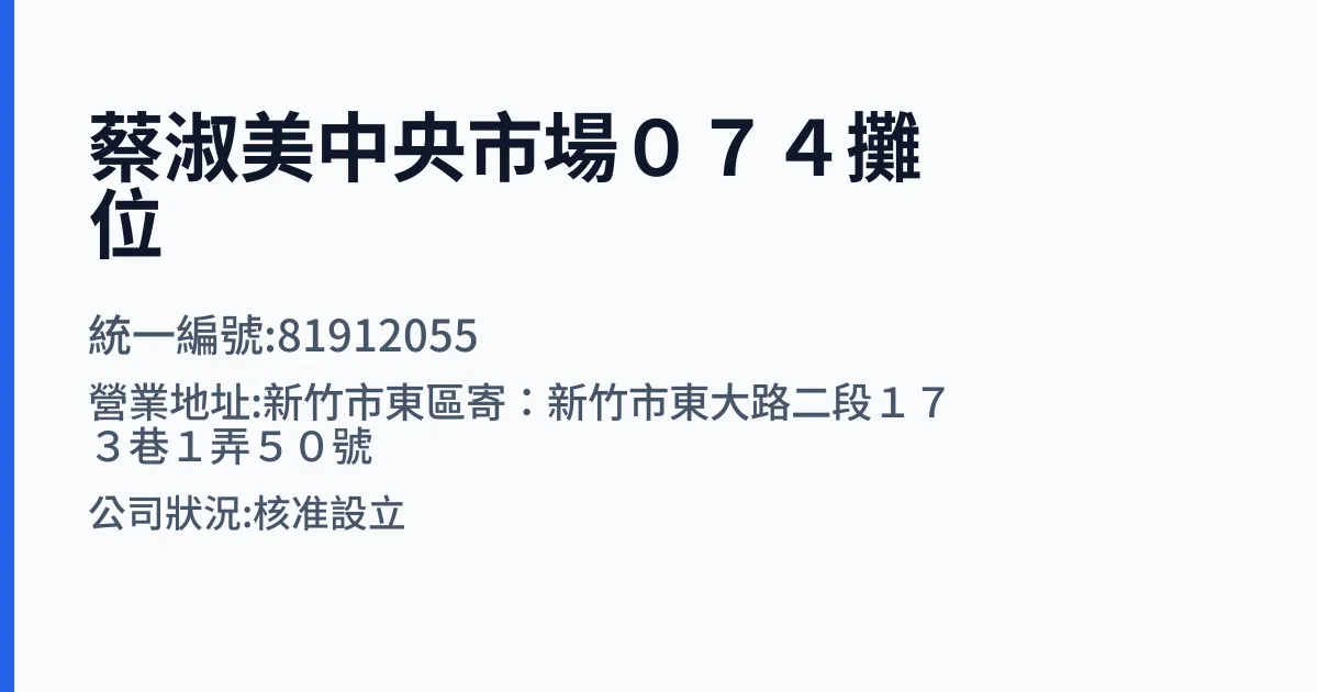 蔡淑美中央市場０７４攤位 - 統編 81912055(新竹市) 公司登記資料與營業項目詳細圖表