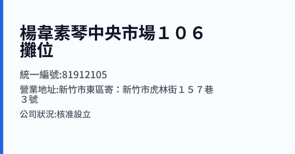 楊韋素琴中央市場106攤位 - 統編 81912105(新竹市) 公司登記資料與營業項目詳細圖表