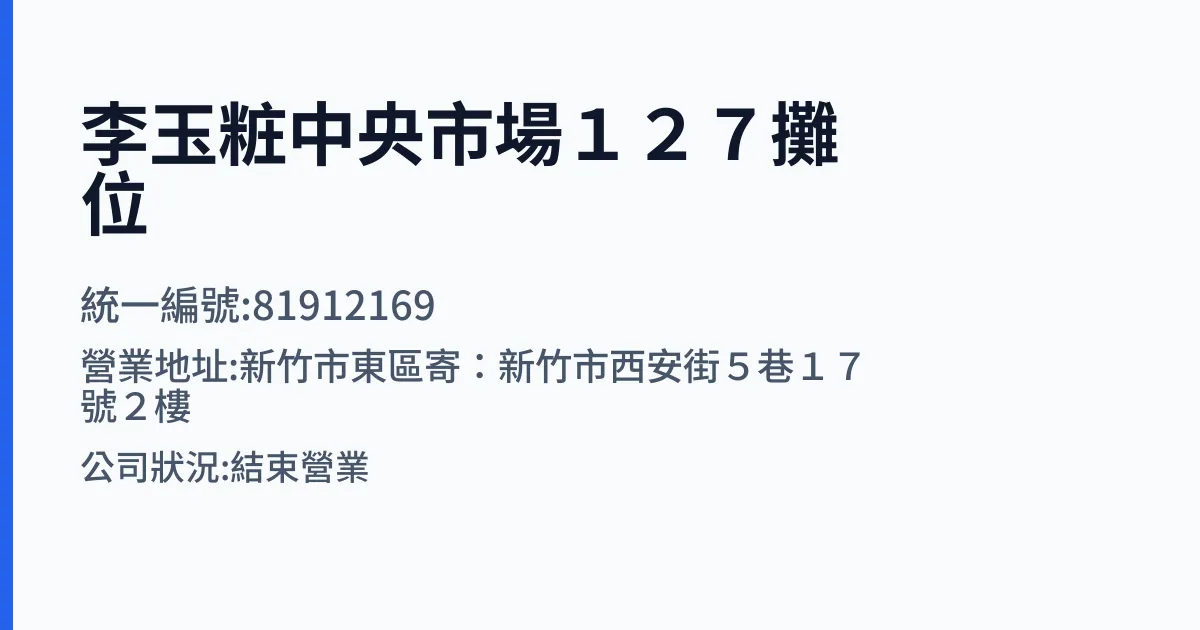 李玉粧中央市場１２７攤位 - 統編 81912169(新竹市) 公司登記資料與營業項目詳細圖表