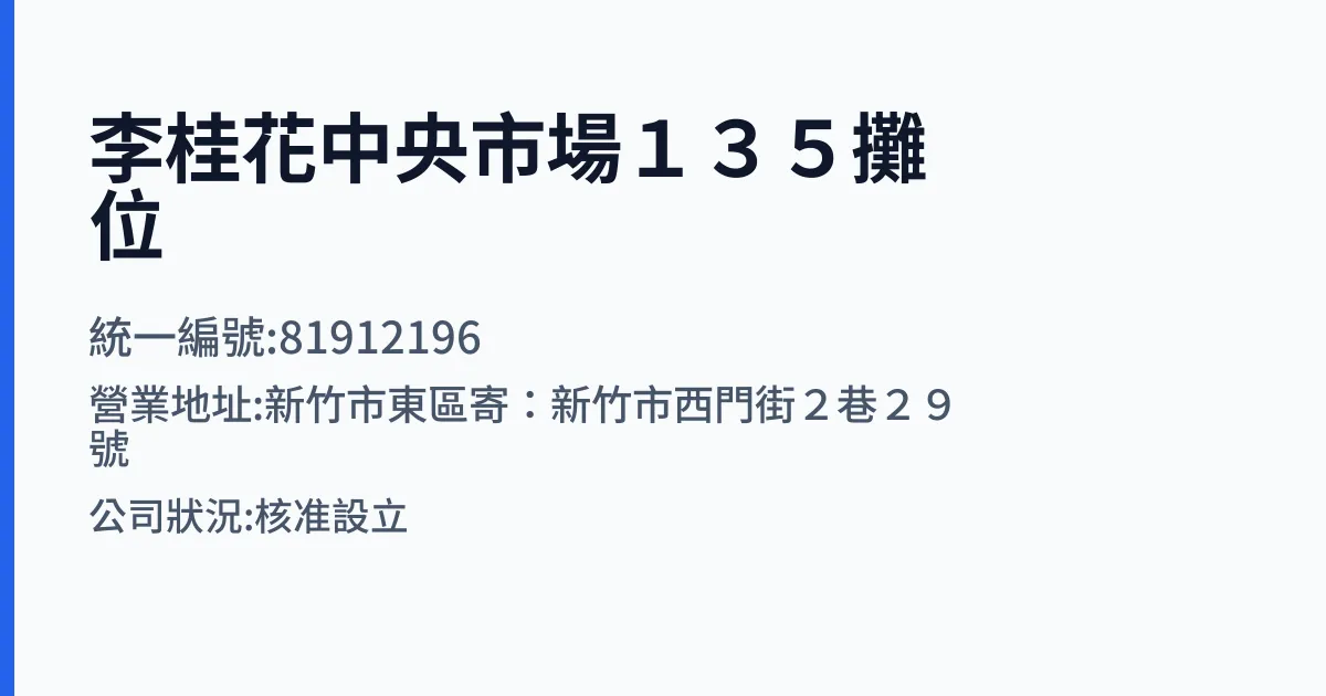 李桂花中央市場135攤位 - 統編 81912196(新竹市) 公司登記資料與營業項目詳細圖表