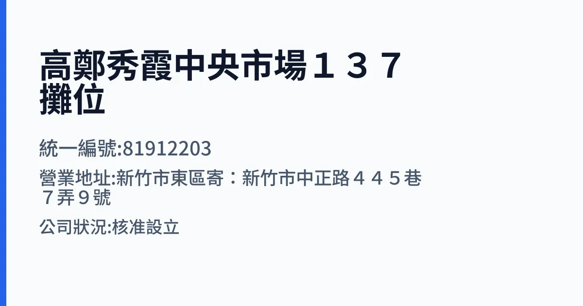 高鄭秀霞中央市場１３７攤位 - 統編 81912203(新竹市) 公司登記資料與營業項目詳細圖表