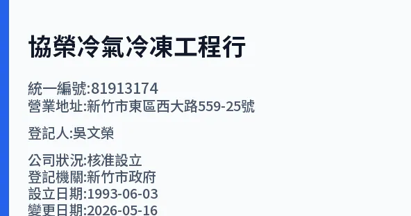 協榮冷氣冷凍工程行的照片-統編 81913174(新竹市) 公司登記資料與營業項目詳細圖表