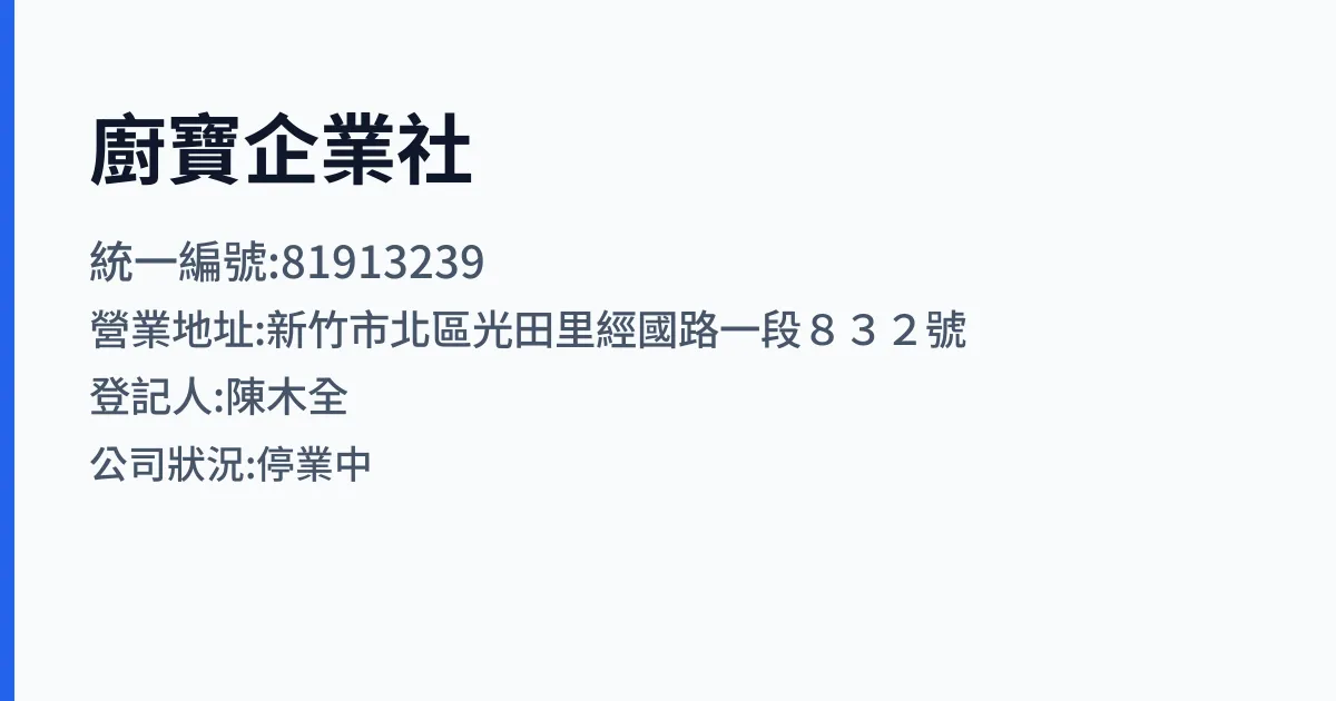 廚寶企業社 - 統編 81913239(新竹市) 公司登記資料與營業項目詳細圖表