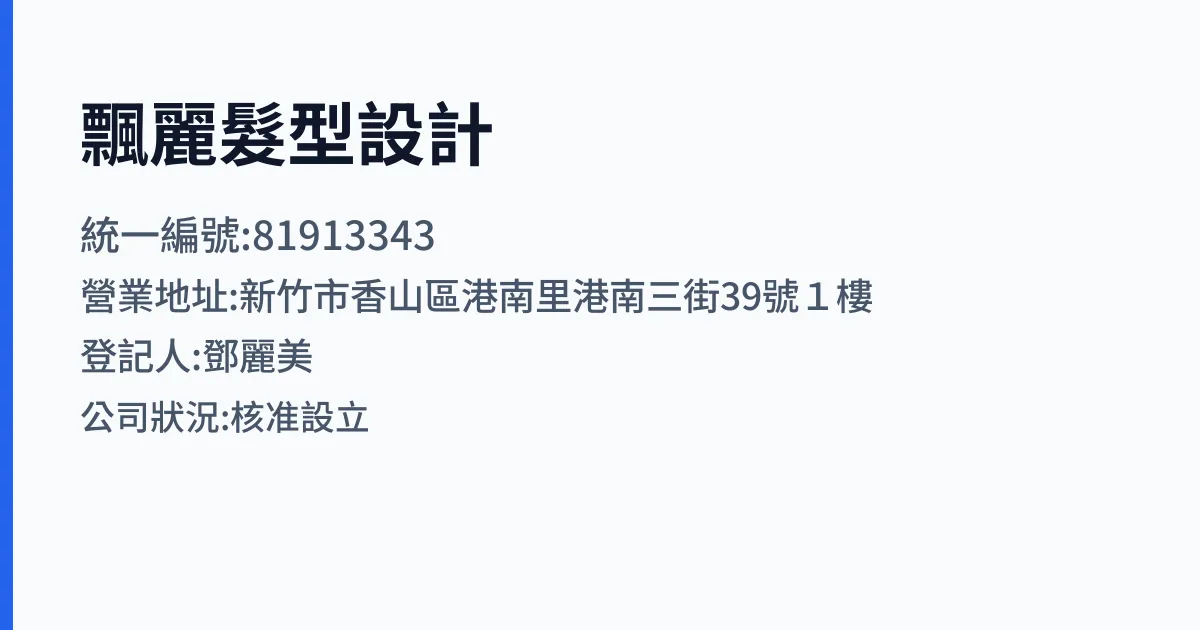 飄麗髮型設計 - 統編 81913343(新竹市) 公司登記資料與營業項目詳細圖表