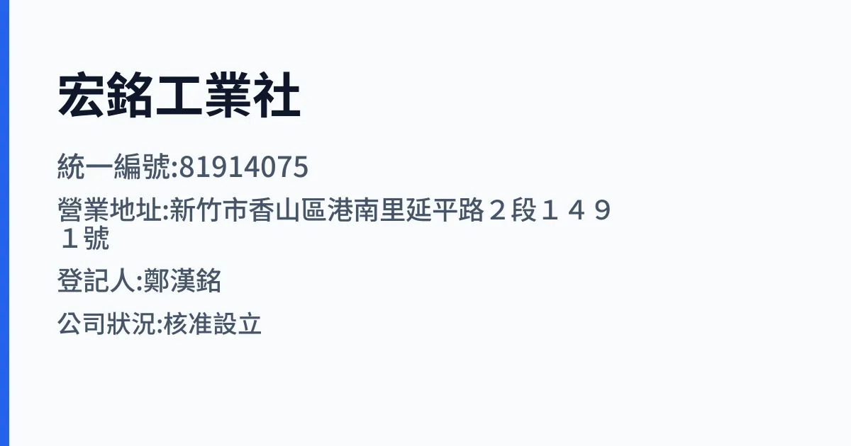 宏銘工業社 - 統編 81914075(新竹市) 公司登記資料與營業項目詳細圖表
