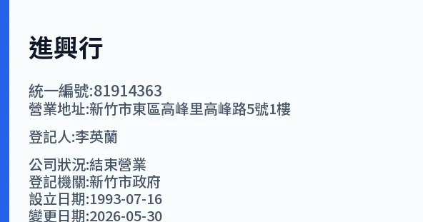 進興行的照片-統編 81914363(新竹市) 公司登記資料與營業項目詳細圖表