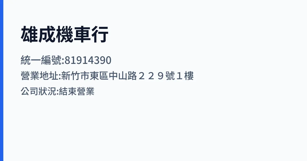雄成機車行 - 統編 81914390(新竹市) 公司登記資料與營業項目詳細圖表