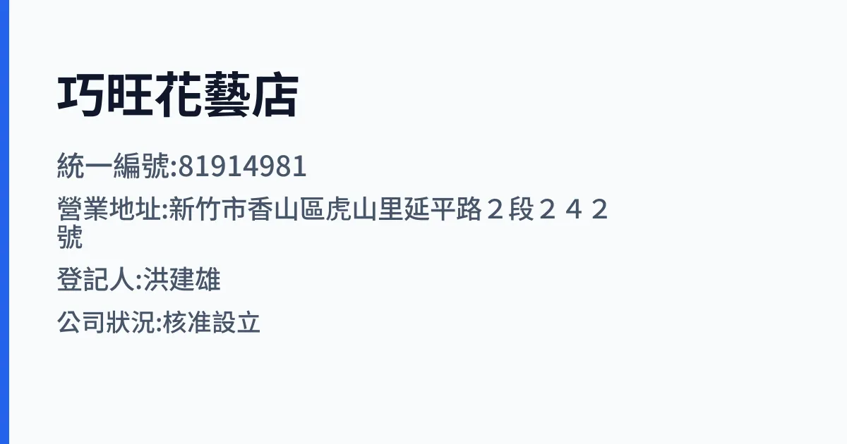 巧旺花藝店 - 統編 81914981(新竹市) 公司登記資料與營業項目詳細圖表