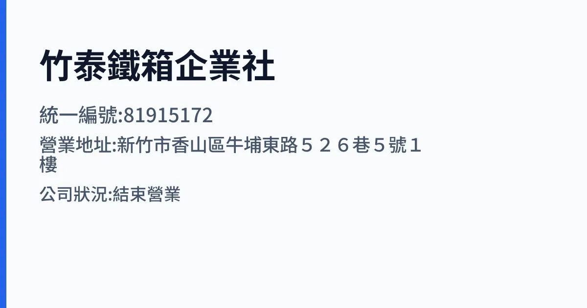 竹泰鐵箱企業社 - 統編 81915172(新竹市) 公司登記資料與營業項目詳細圖表