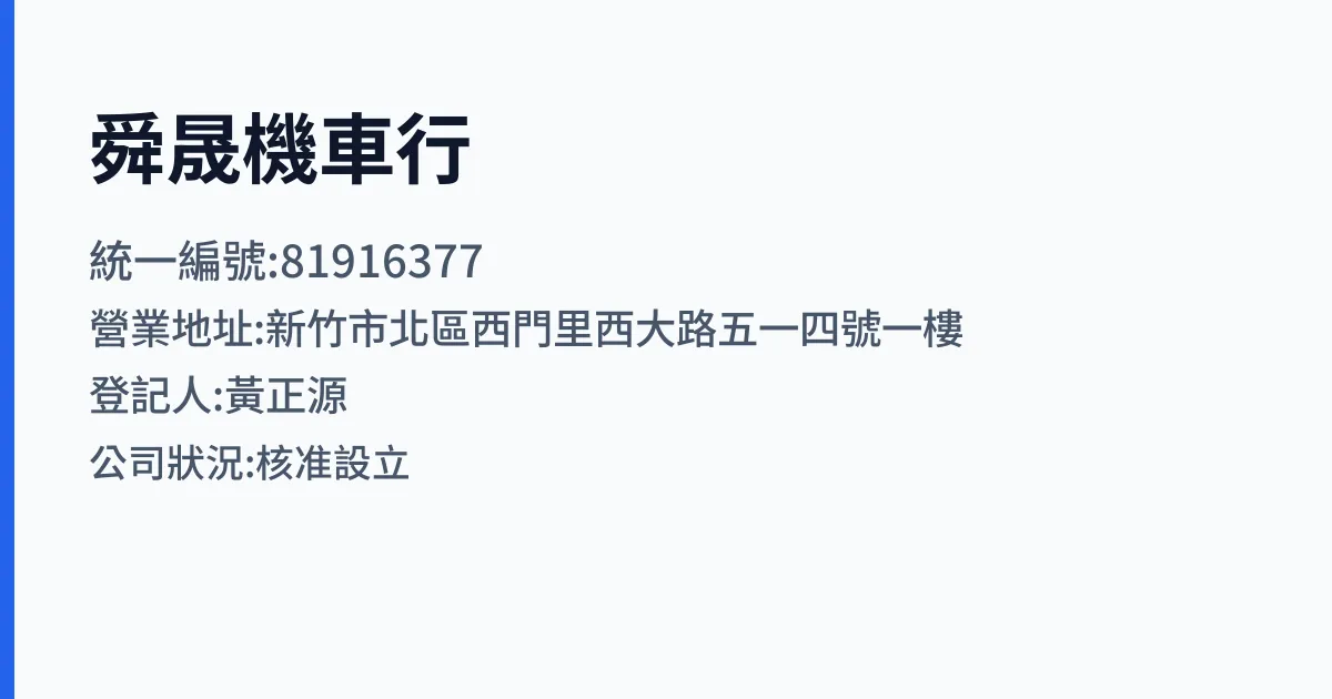 舜晟機車行 - 統編 81916377(新竹市) 公司登記資料與營業項目詳細圖表