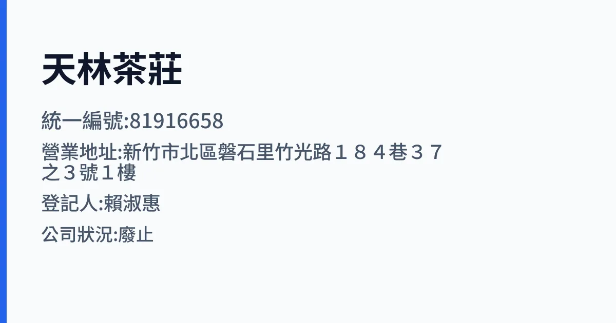 天林茶莊 - 統編 81916658(新竹市) 公司登記資料與營業項目詳細圖表