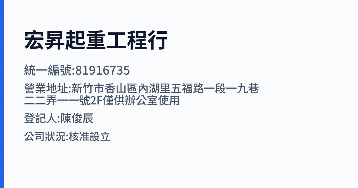 宏昇起重工程行 - 統編 81916735(新竹市) 公司登記資料與營業項目詳細圖表