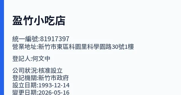 盈竹小吃店的照片-統編 81917397(新竹市) 公司登記資料與營業項目詳細圖表