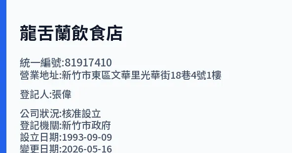 龍舌蘭飲食店的照片-統編 81917410(新竹市) 公司登記資料與營業項目詳細圖表