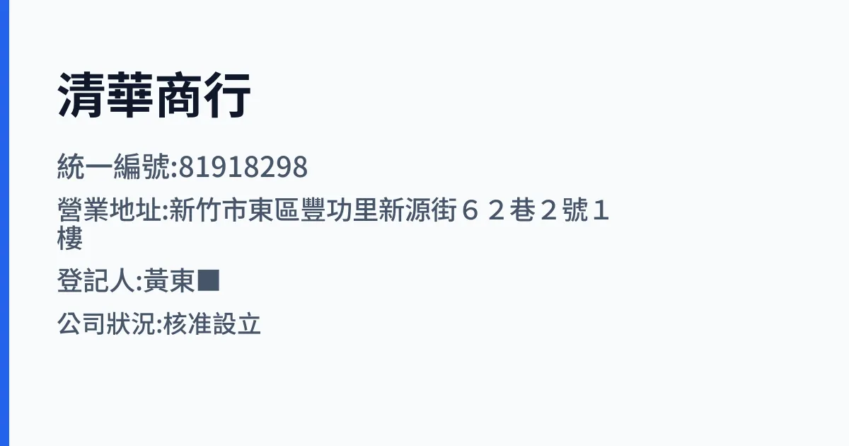 清華商行 - 統編 81918298(新竹市) 公司登記資料與營業項目詳細圖表
