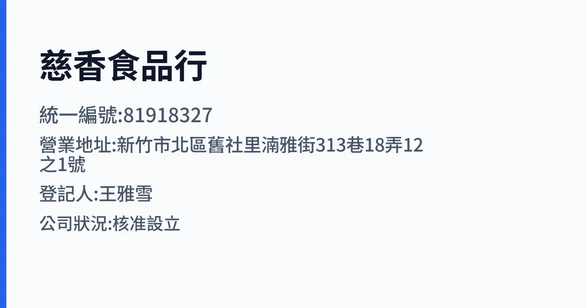 慈香食品行 - 統編 81918327(新竹市) 公司登記資料與營業項目詳細圖表