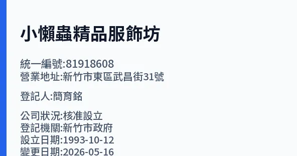 小懶蟲精品服飾坊的照片-統編 81918608(新竹市) 公司登記資料與營業項目詳細圖表