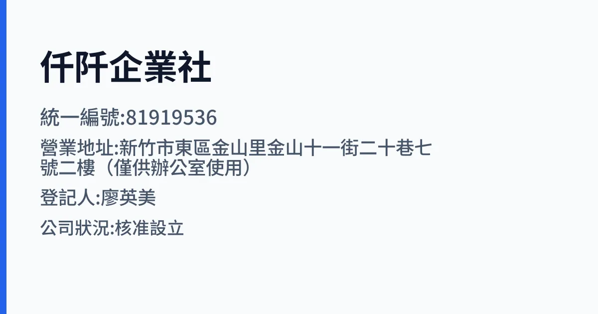 仟阡企業社 - 統編 81919536(新竹市) 公司登記資料與營業項目詳細圖表