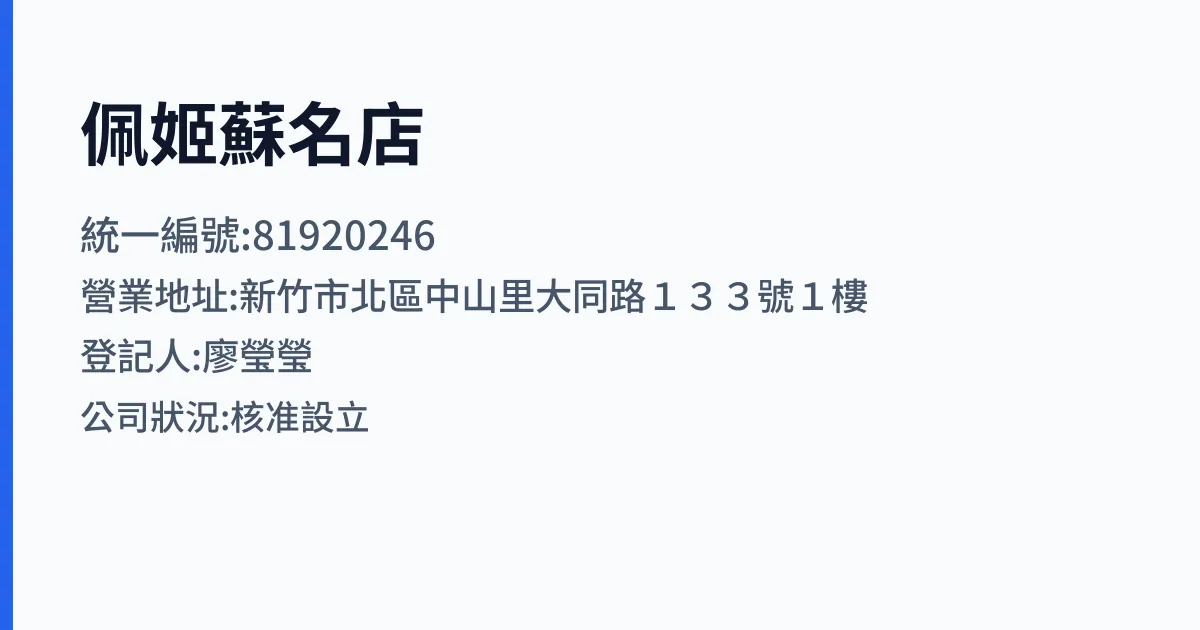 佩姬蘇名店 - 統編 81920246(新竹市) 公司登記資料與營業項目詳細圖表