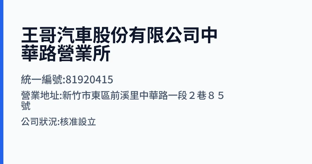 王哥汽車股份有限公司中華路營業所 - 統編 81920415(新竹市) 公司登記資料與營業項目詳細圖表