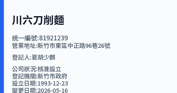 川六刀削麵的照片-統編 81921239(新竹市) 公司登記資料與營業項目詳細圖表