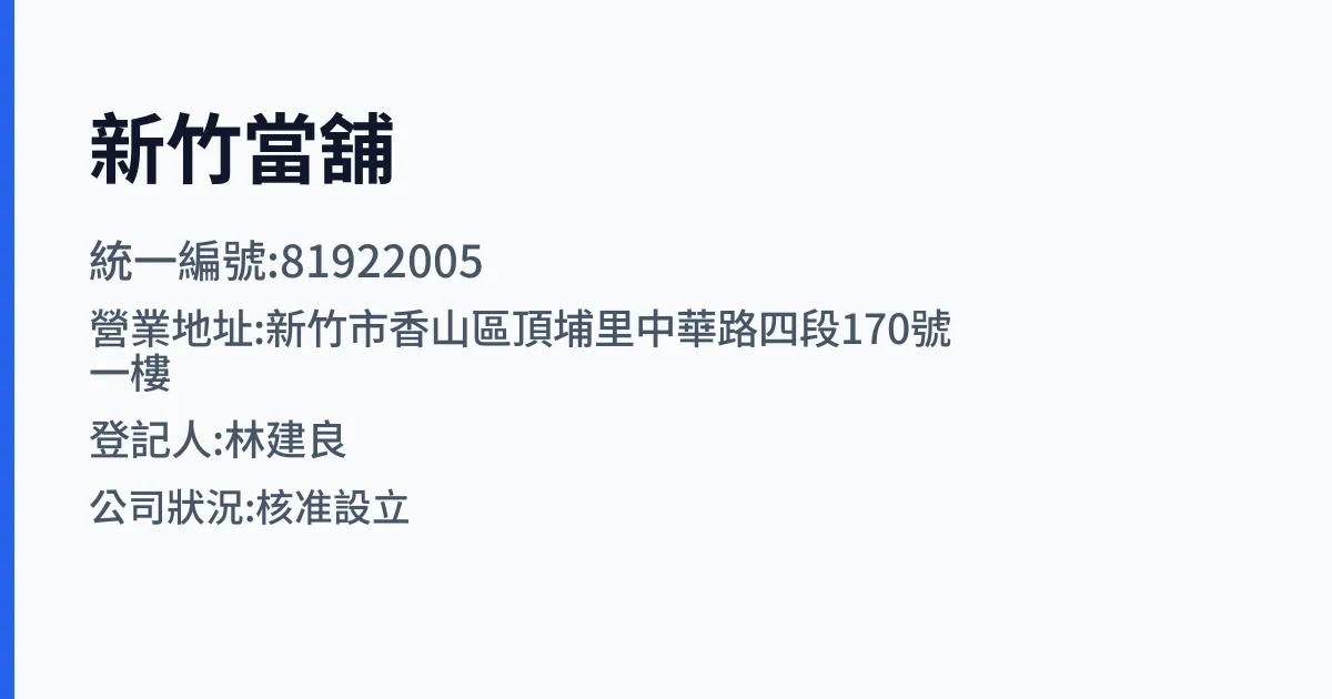 新竹當舖 - 統編 81922005(新竹市) 公司登記資料與營業項目詳細圖表