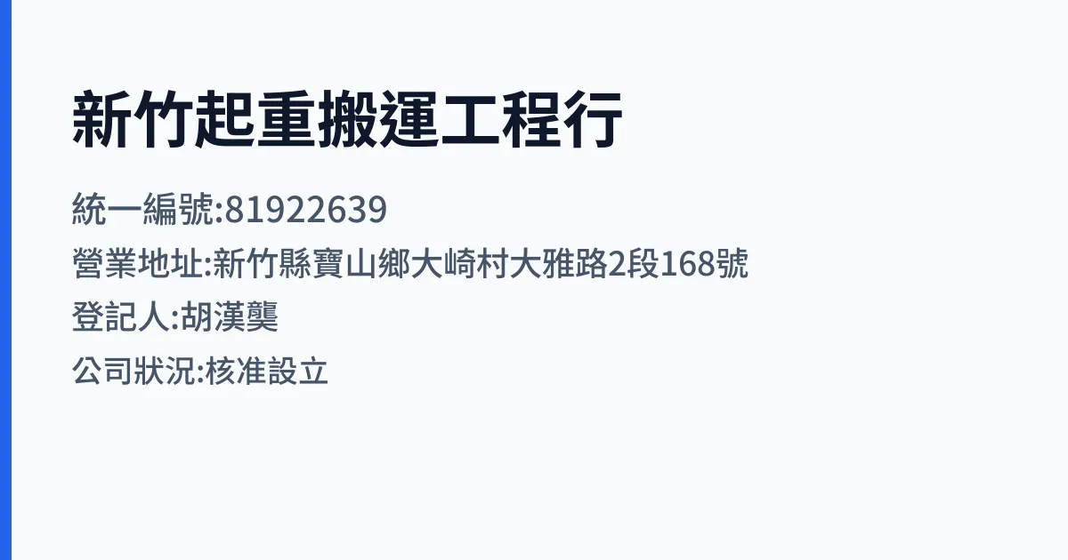 新竹起重搬運工程行 - 統編 81922639(新竹市) 公司登記資料與營業項目詳細圖表
