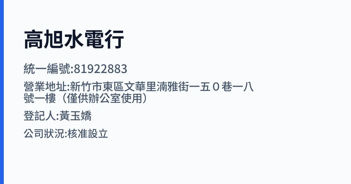 高旭水電行 - 統編 81922883(新竹市) 公司登記資料與營業項目詳細圖表