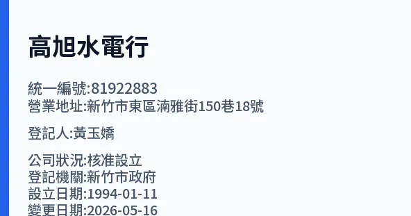 高旭水電行的照片-統編 81922883(新竹市) 公司登記資料與營業項目詳細圖表