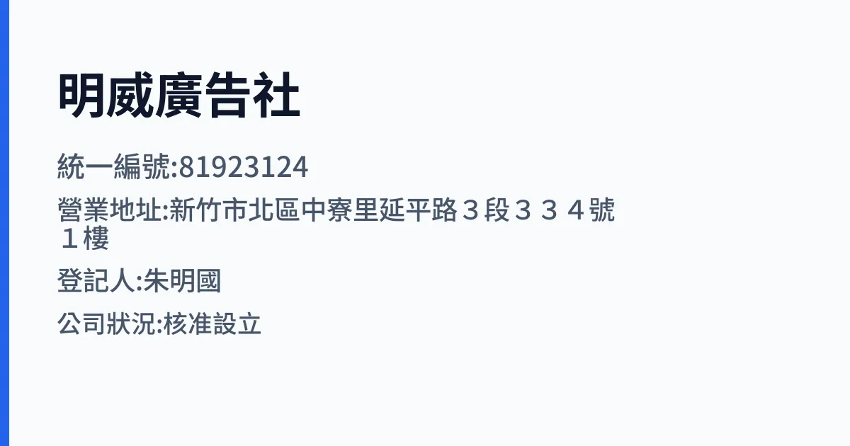 明威廣告社 - 統編 81923124(新竹市) 公司登記資料與營業項目詳細圖表