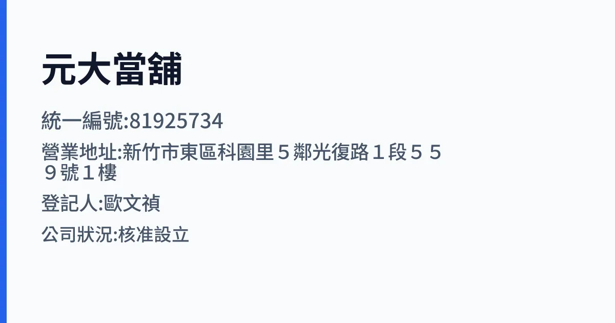 元大當舖 - 統編 81925734(新竹市) 公司登記資料與營業項目詳細圖表
